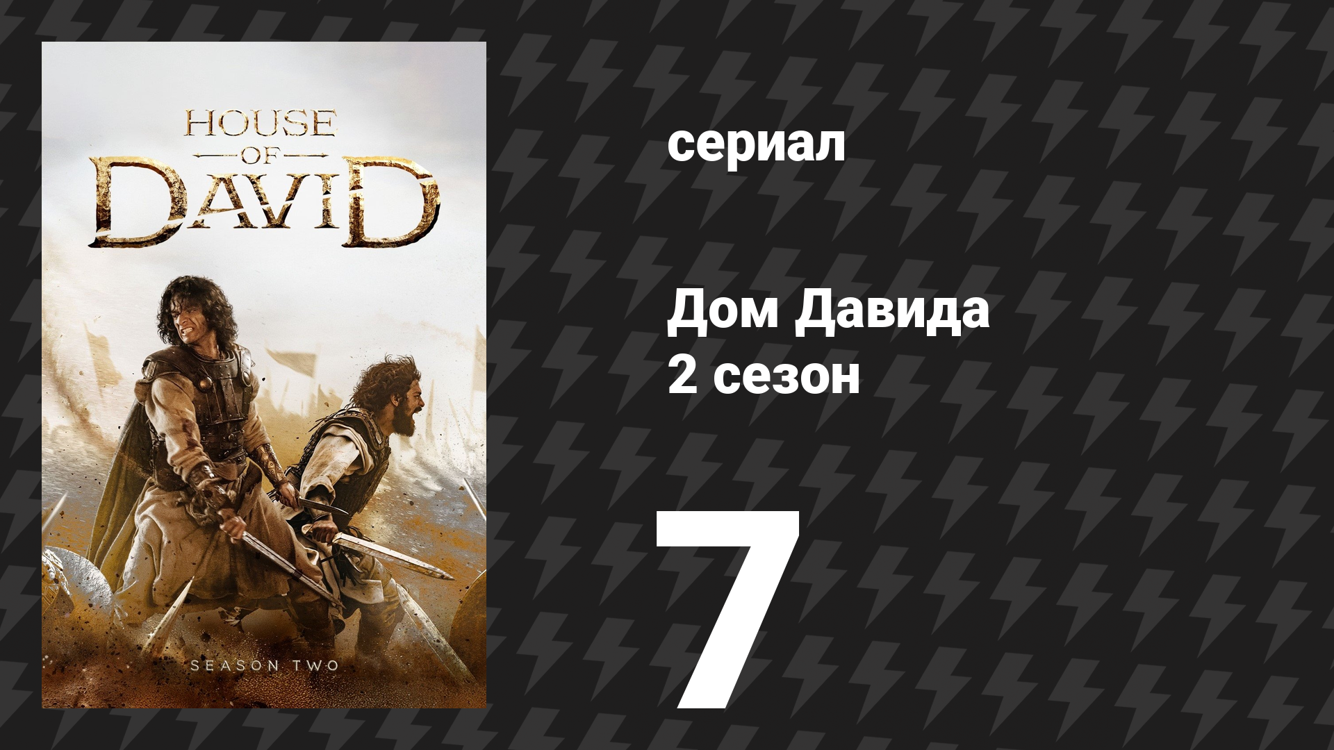 Дом Давида 2 сезон 7 серия «Королевская свадьба» (сериал, 2025)