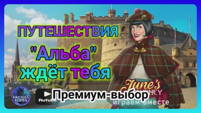 ПУТЕШЕСТВИЯ June's journey. "Альба" ждёт тебя.