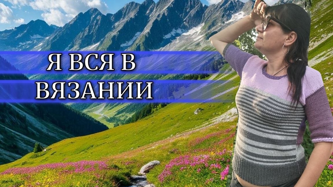 Я ВСЯ В ВЯЗАНИИ ✨ ПОГОДА ШЕПЧЕТ ✨ ИДУ НА РАБОТУ