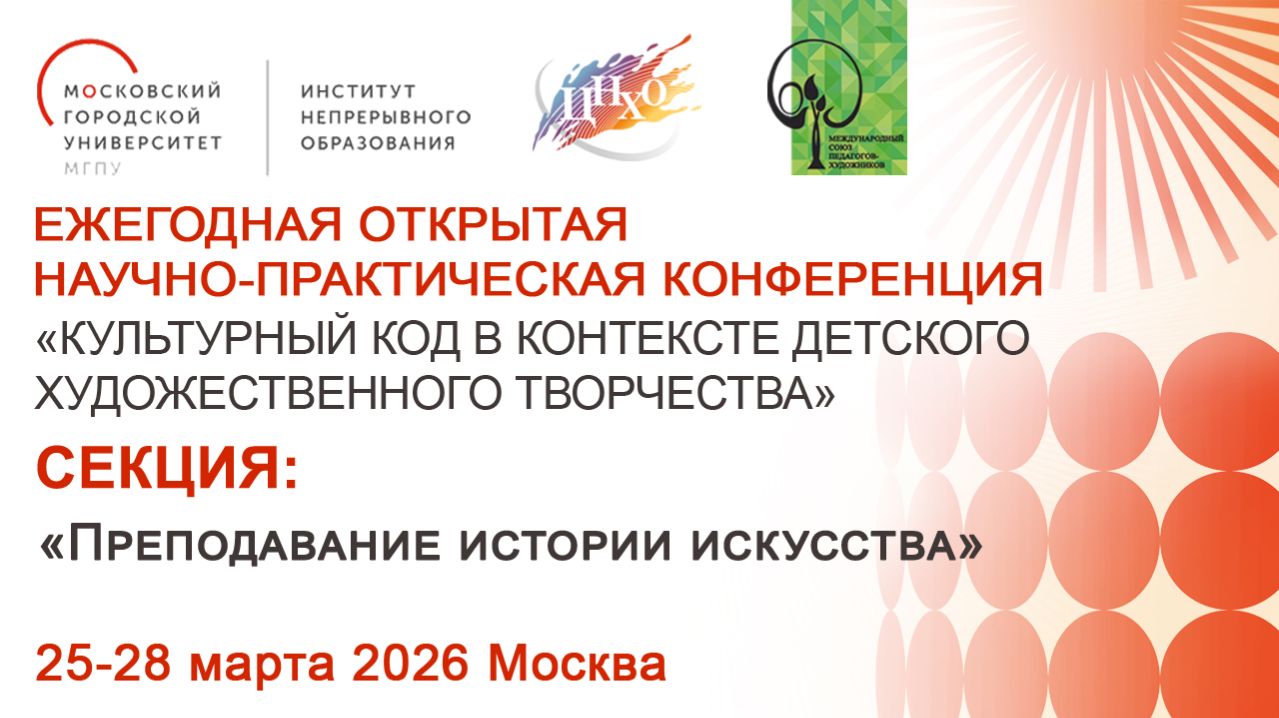 СЕКЦИИ «Преподавание истории искусств» и «Архитектура»  от 27.03.2026