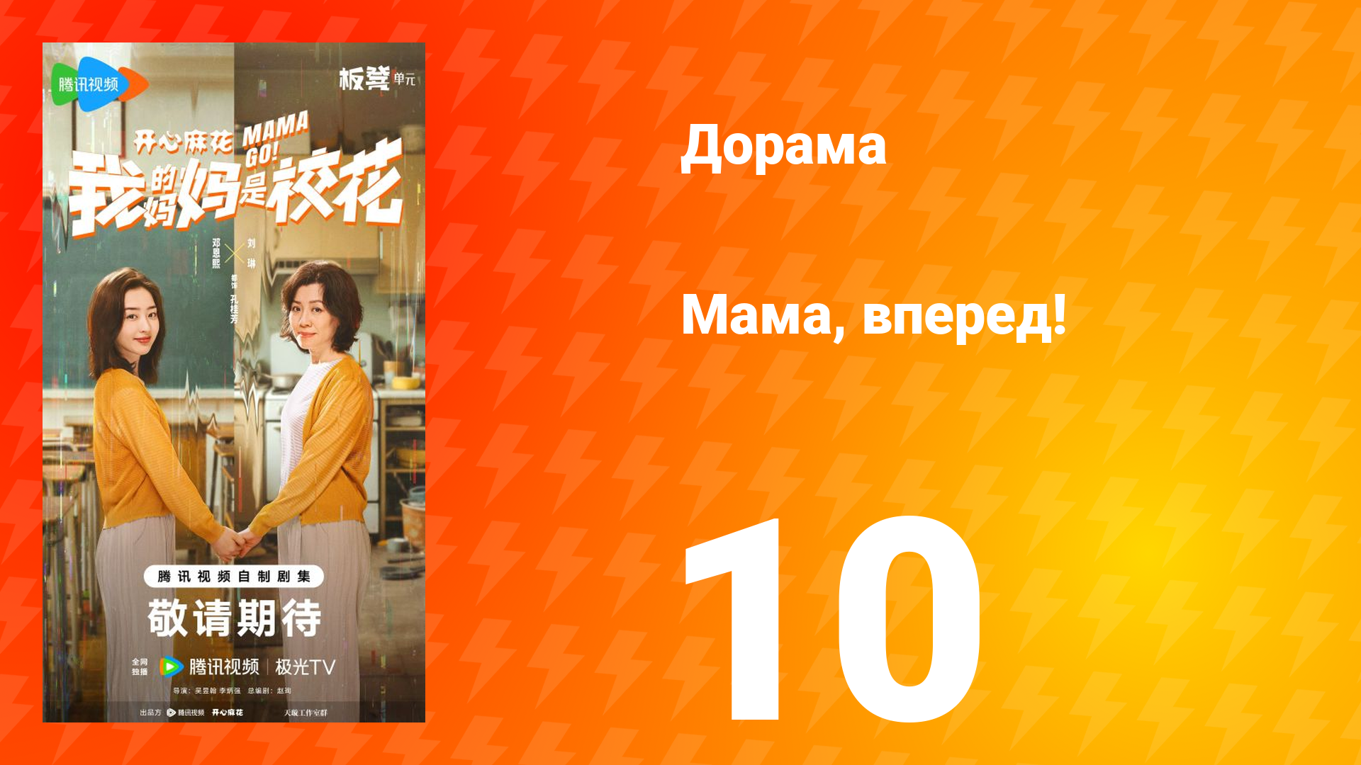 Мама, вперед! 10 серия