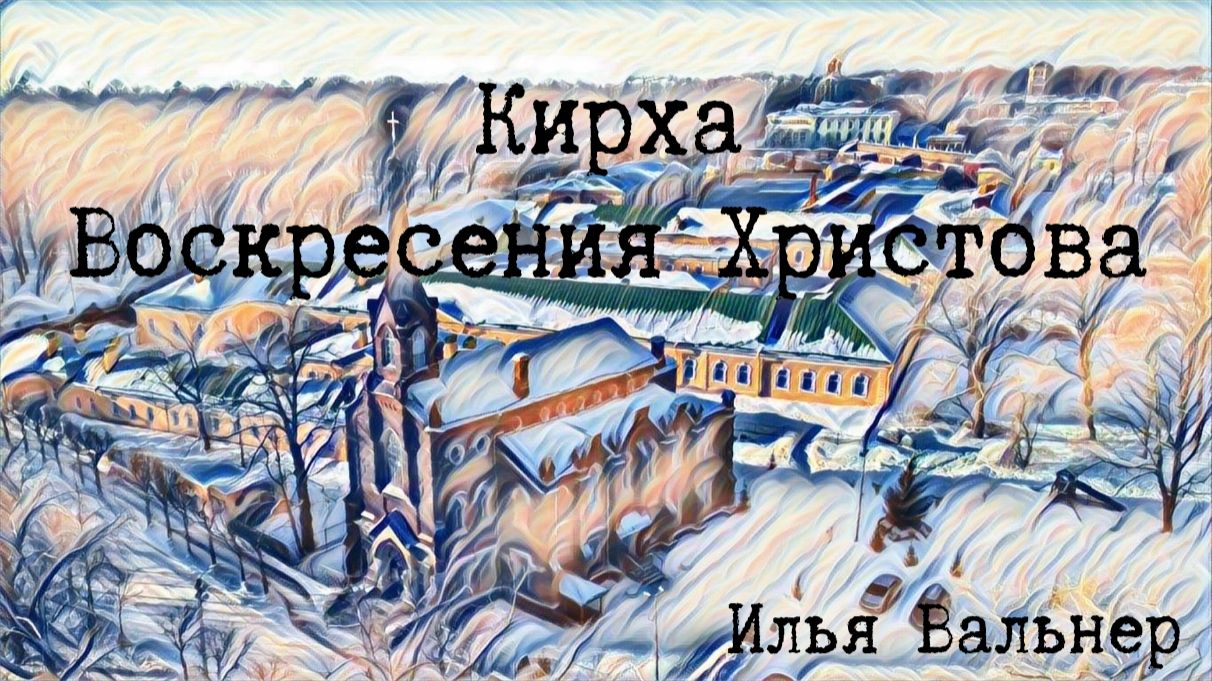 Кирха Воскресения Христова в Пушкине.