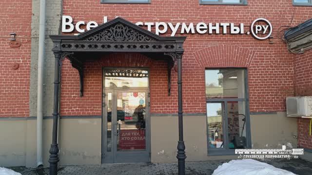 Магазин "Все инструменты"/ Ногинск