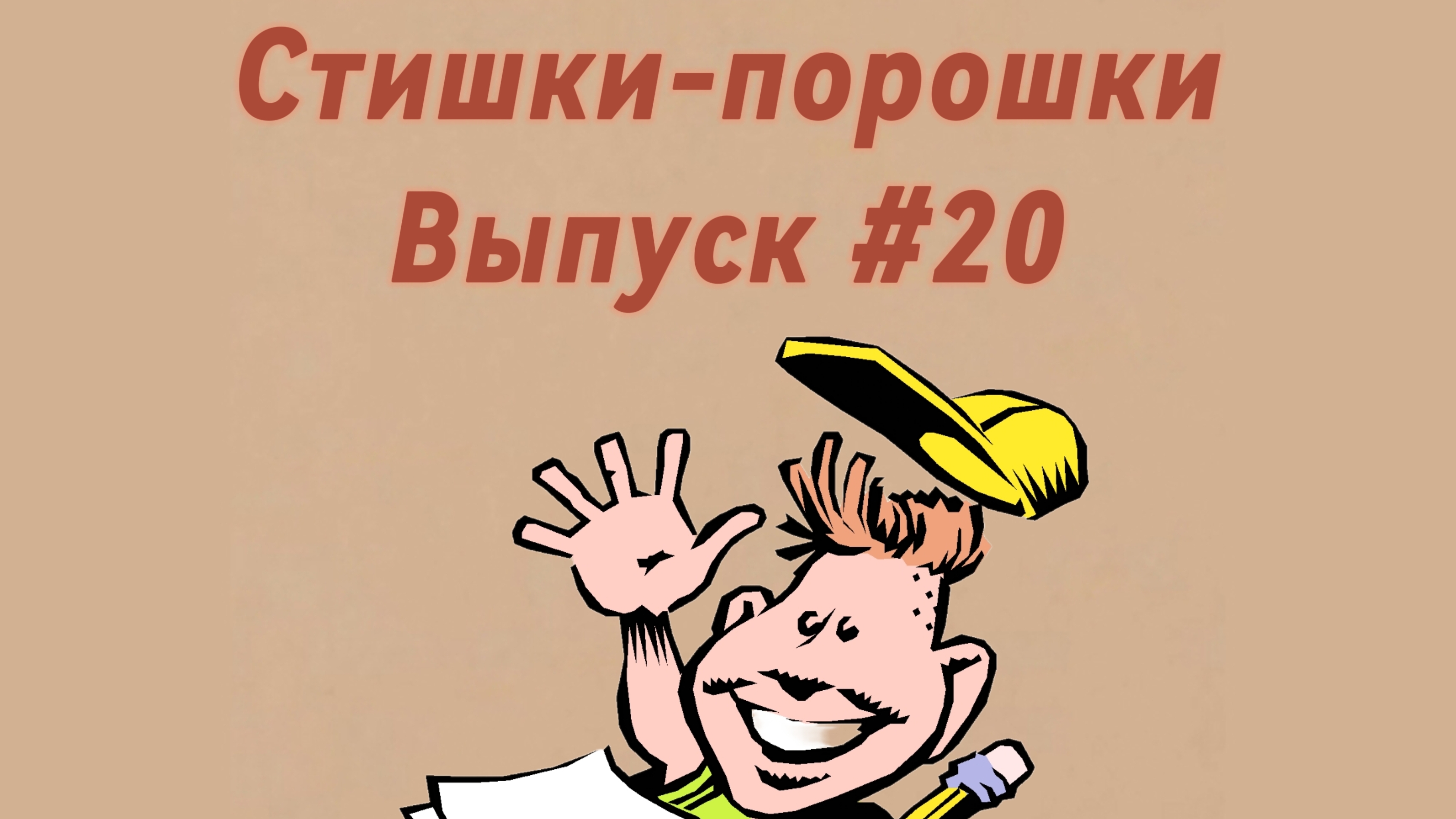 Стишки-порошки. Выпуск #20