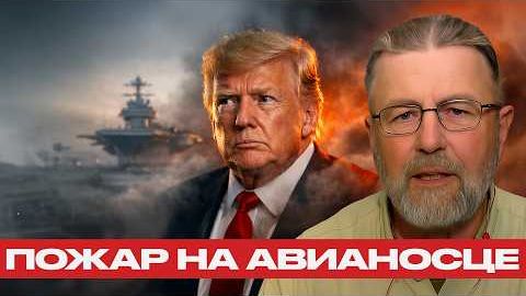 Почему инцидент с авианосцем США вызывает вопросы - Ларри Джонсон