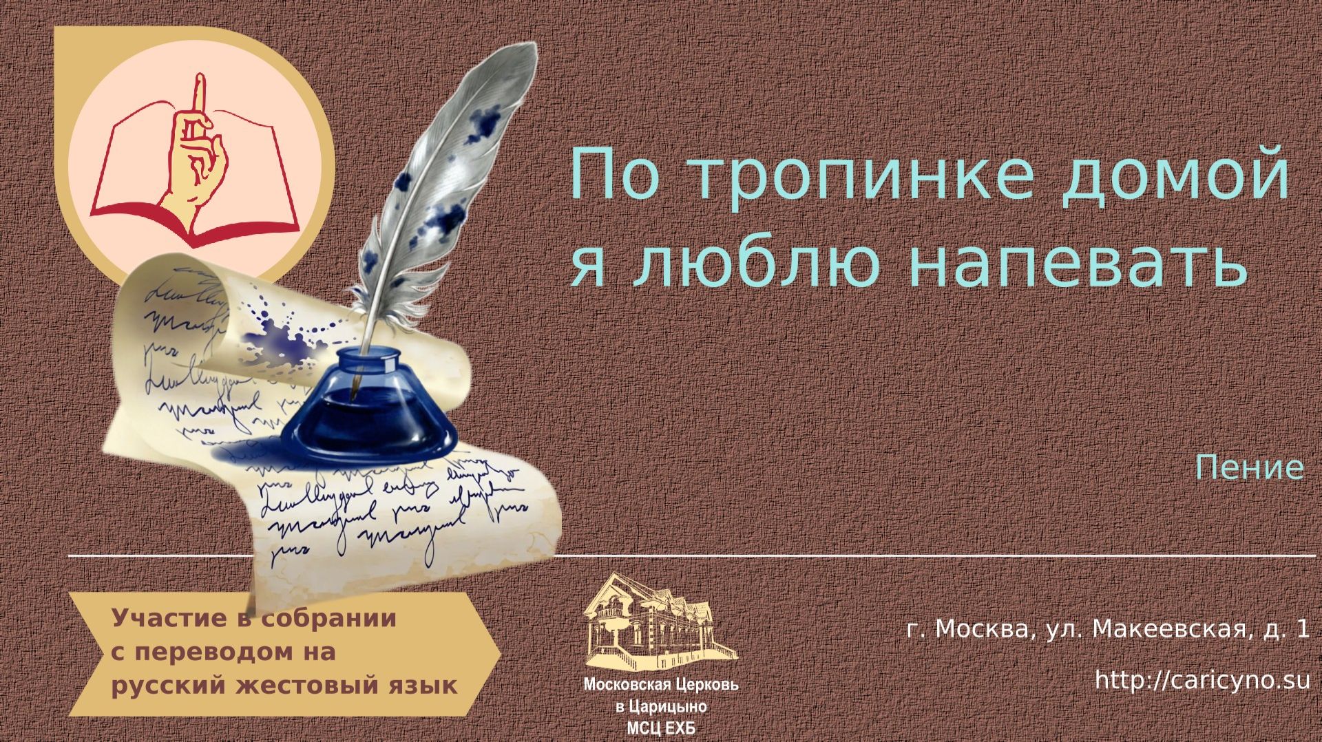 По тропинке домой я люблю напевать. Пение. РЖЯ