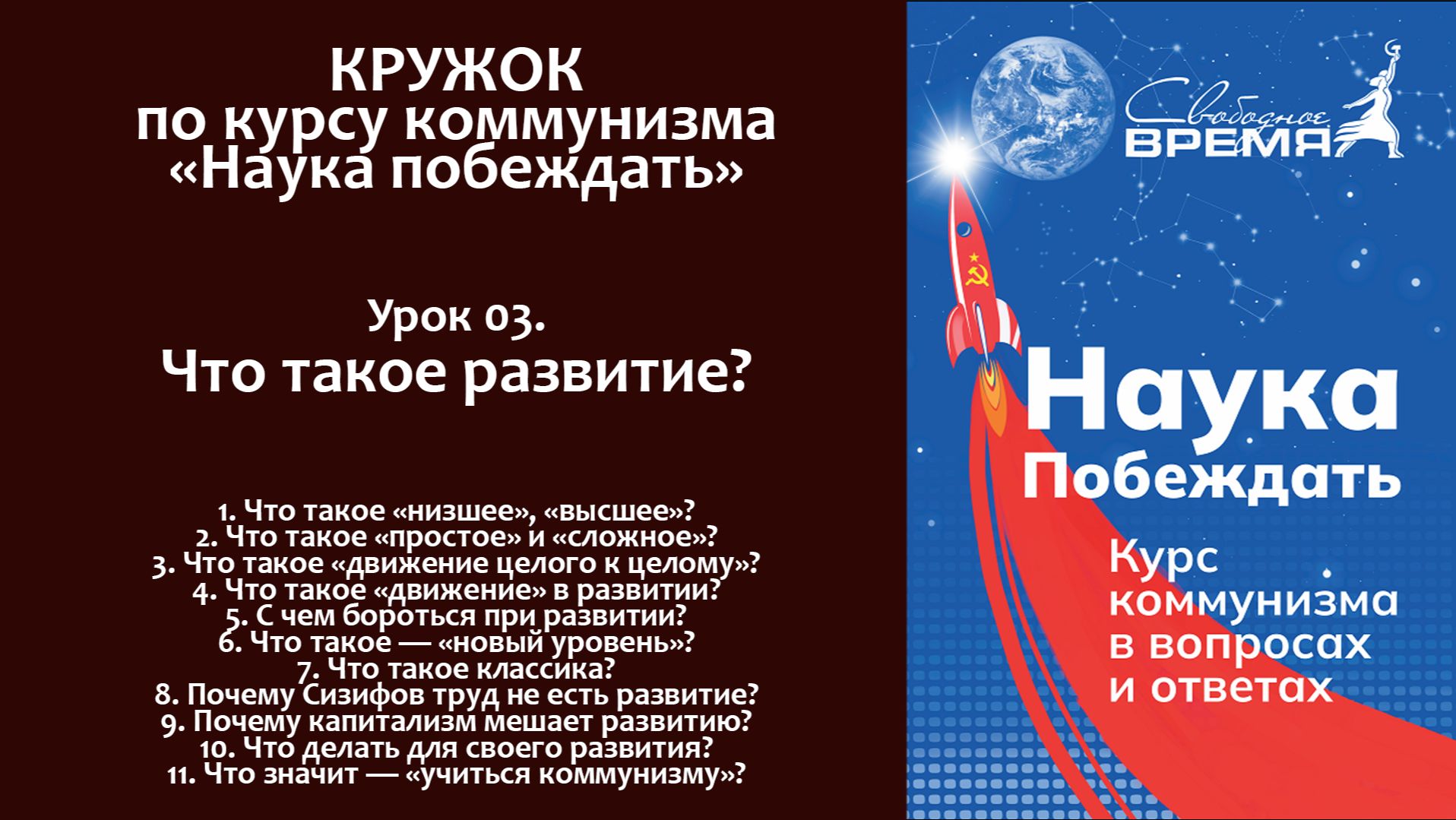 Наука побеждать. Урок 3. ЧТО ТАКОЕ РАЗВИТИЕ?