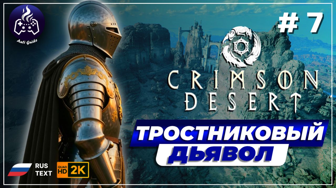 Crimson Desert ➤ Прохождение ➤ Серия 7
