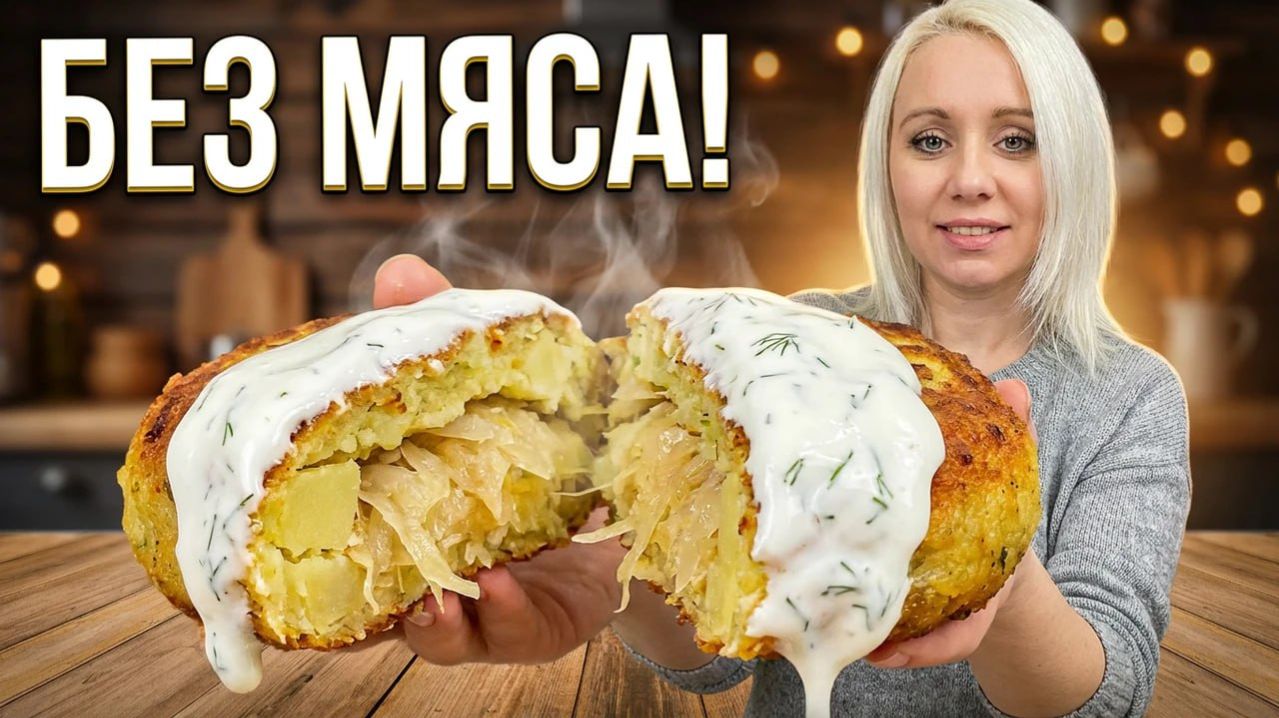 Удивительный рецепт котлет без мяса с использованием КВАШЕНОЙ капусты и картофеля.