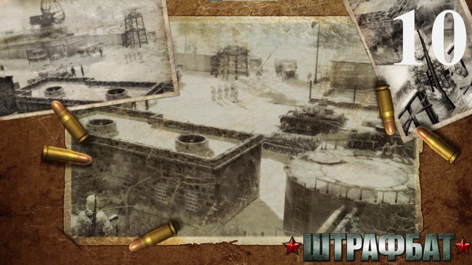 Штрафбат [Искупить кровью] - Часть 10: Замкнуть кольцо