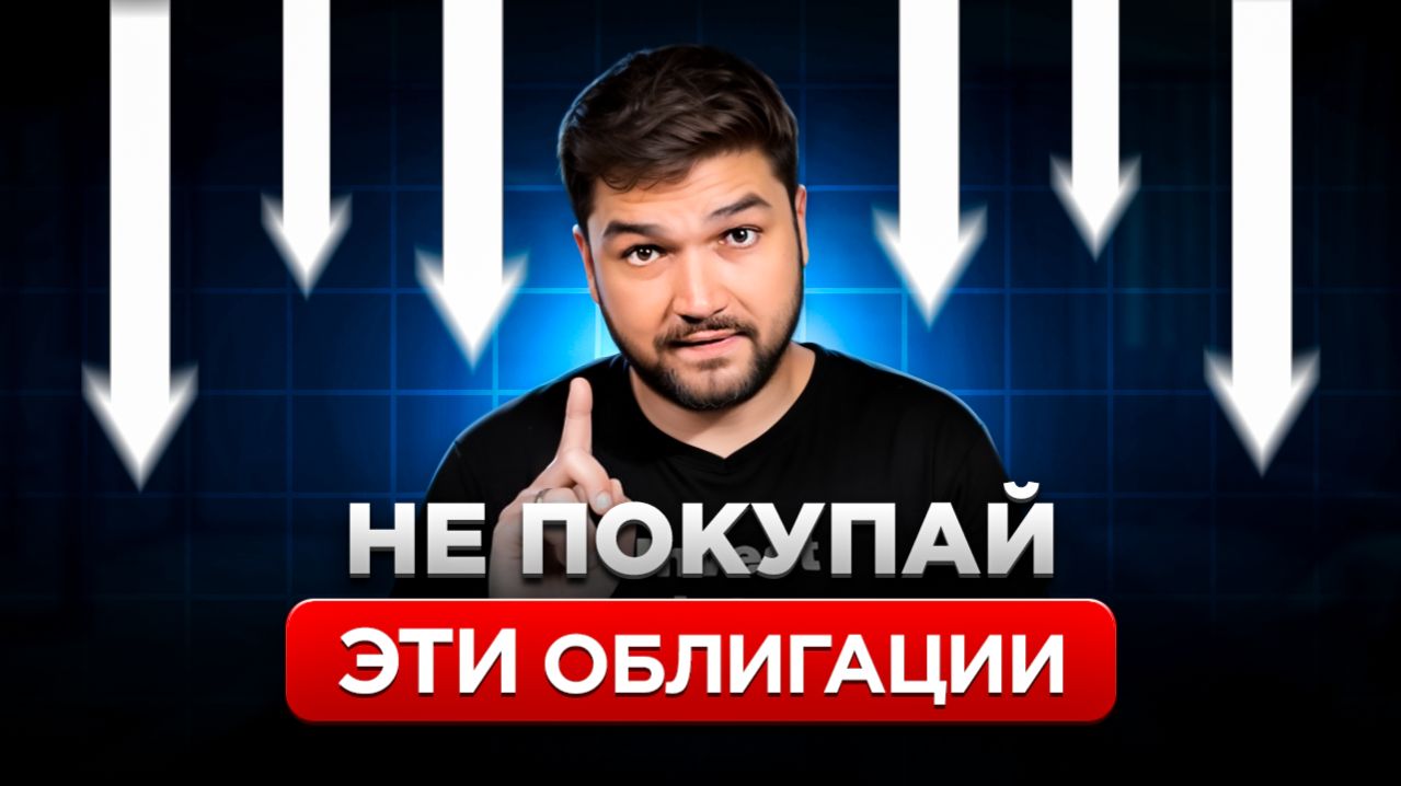 Разобрал эти 3 облигации и ВОТ что понял...