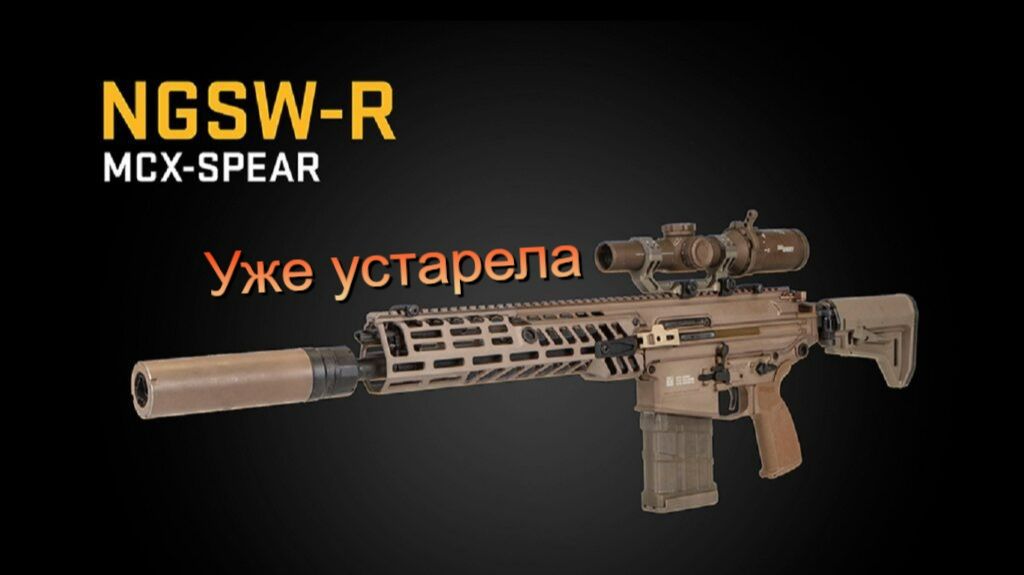 Оружие отделения следующего поколения NGSW США уже устарело
