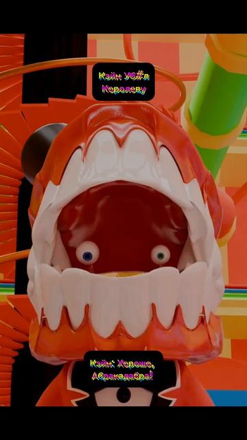 Кэйн Уб#л Королеву