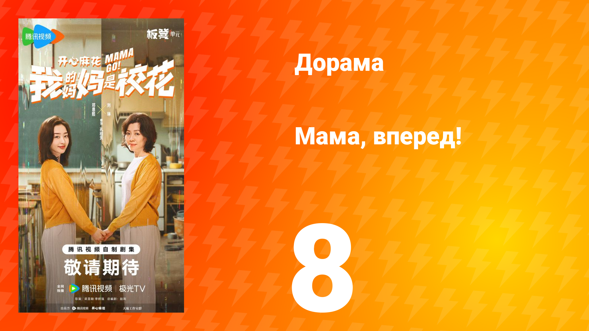 Мама, вперед! 8 серия