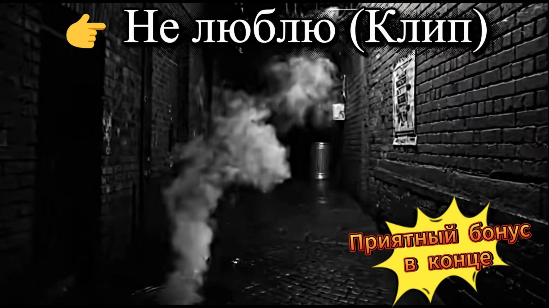Не люблю (Клип) не люблю, поэзия, лирика, философия, жизненный выбор, активность, ИИ-музыка, стихи
