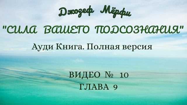 Видео № 10 Видеокнига "Сила вашего подсознания" доктора Джозефа Мёрфи. Глава 9