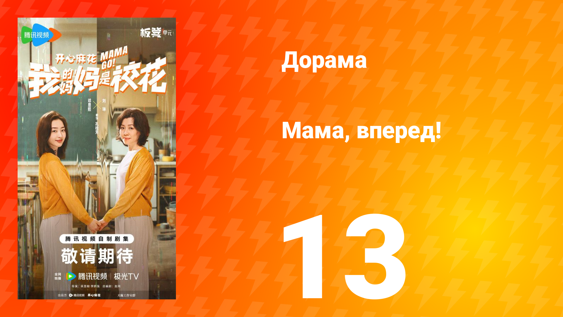 Мама, вперед! 13 серия