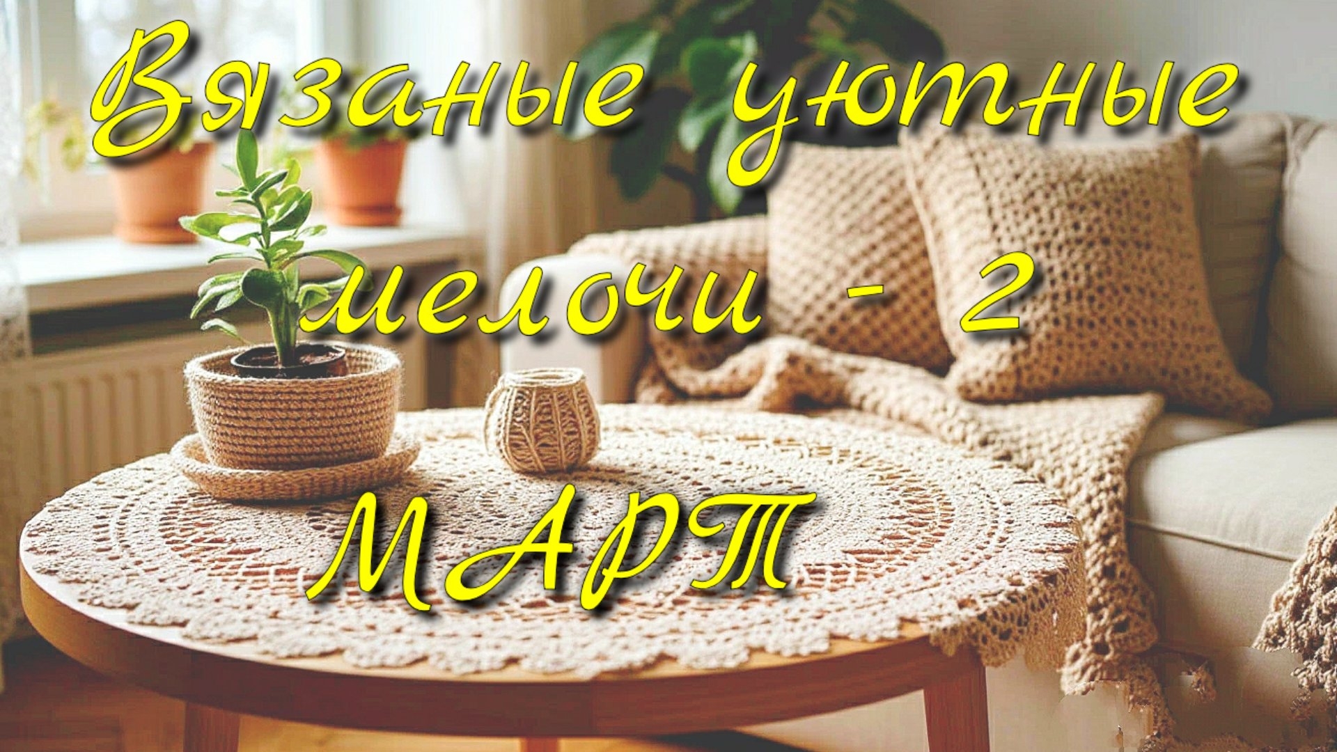 СП Вязаные уютные мелочи. Март. Вязание для дома. Интерьерная, серверовочная салфетка крючком.