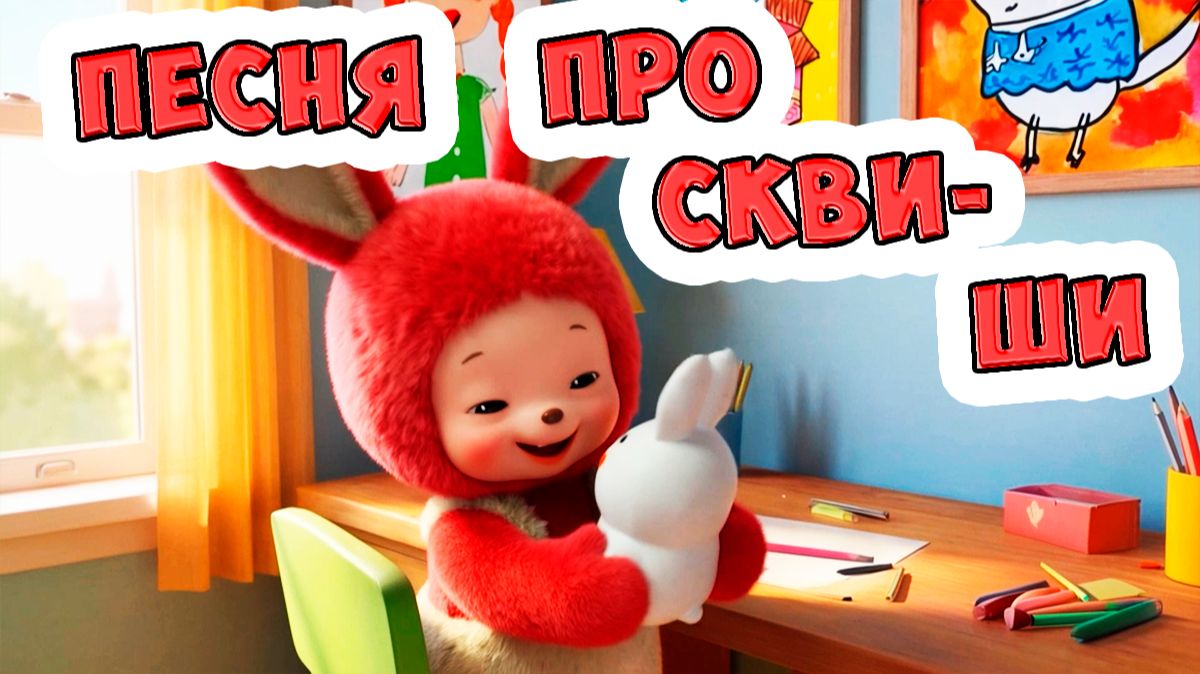 У меня в голове давно только СКВИШИ, только ЛАПКИ \ Ирин ДОМ