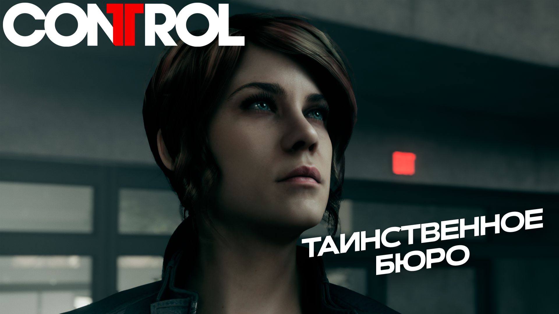 ТАИНСТВЕННОЕ БЮРО ➤ Control #1