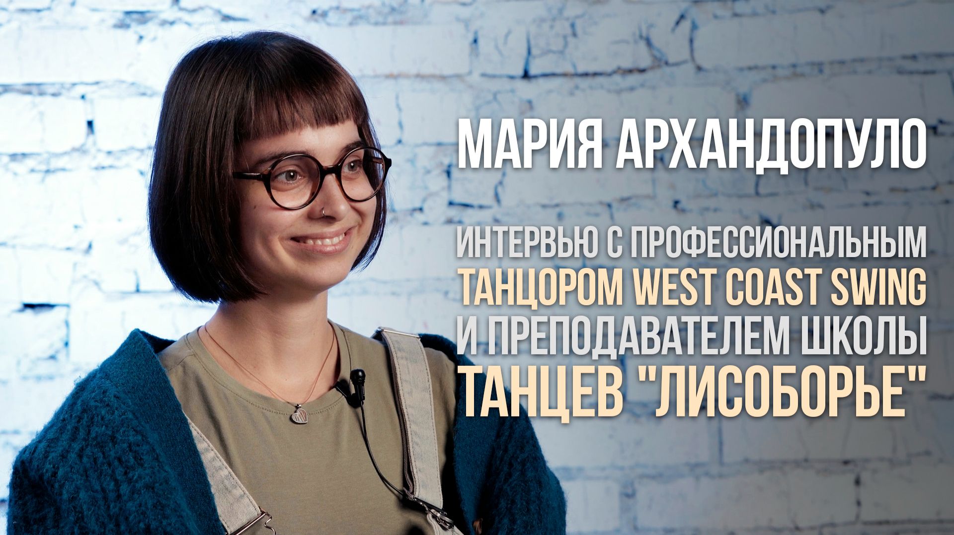 Интервью с Марией Архандопуло - танцор Современного Свинга, преподаватель школы танцев ЛисоБорье