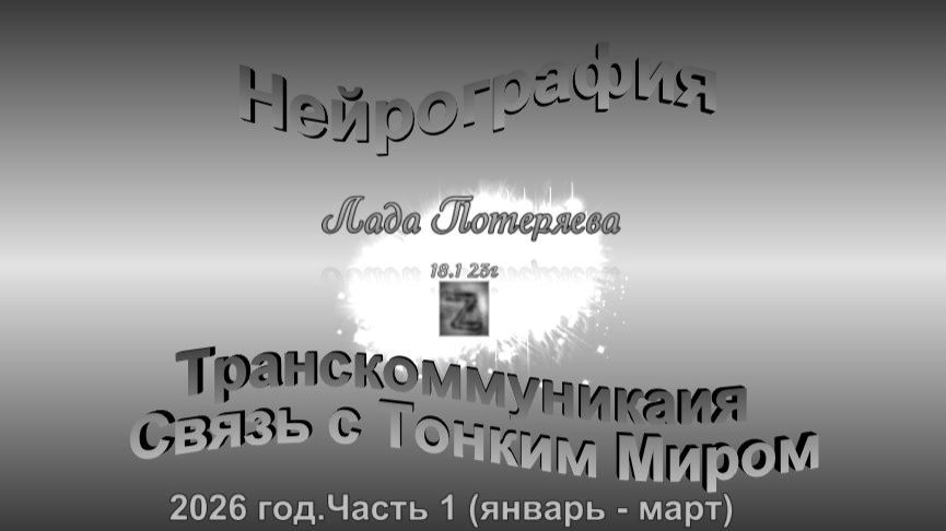 Образы из ТМ, полученные методом "Нейрография" в 2026 году, часть 1 (январь - март).