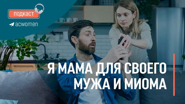 🎧Подкаст «Я мама для своего мужа и миома»