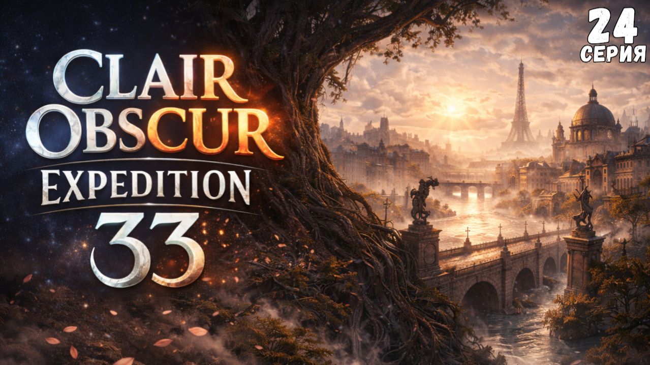 Нападение Дуалиста || Clair Obscur: Expedition 33 - 24