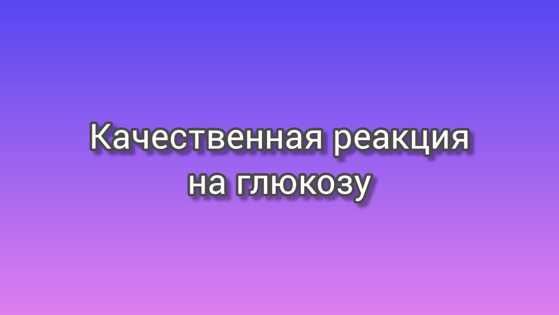 Качественные реакции на глюкозу