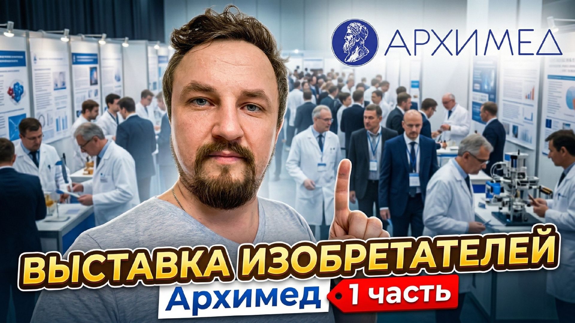 Выставка Архимед 2026 (Инновации и Технологии)