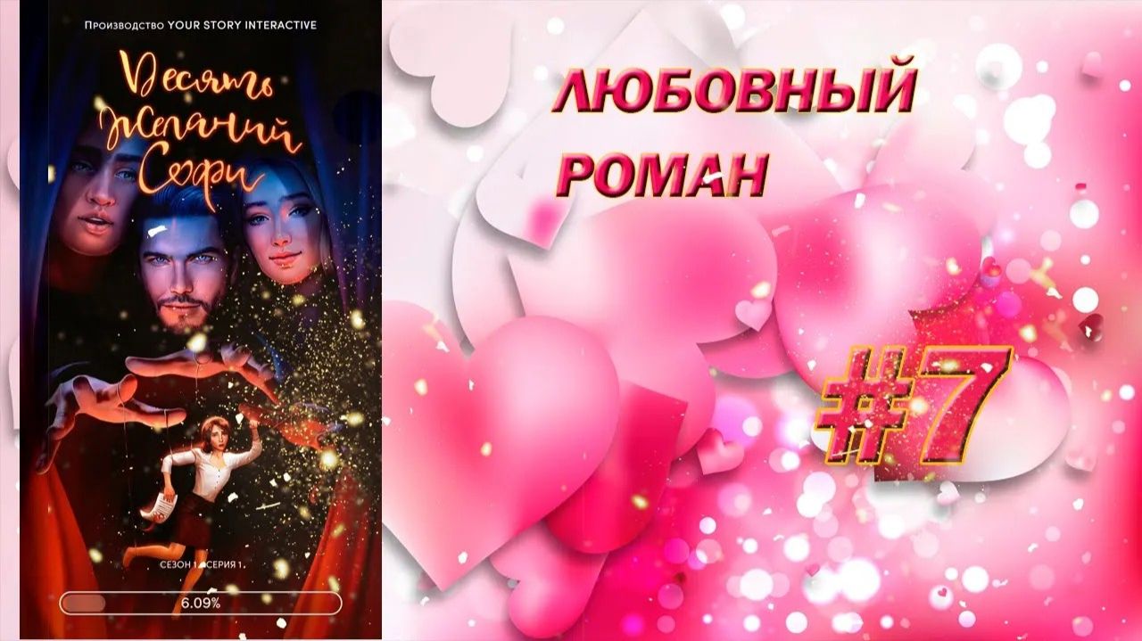 💖ЛЮБОВНЫЙ РОМАН 10 ЖЕЛАНИЙ СОФИ✯СТРОГАЯ НАЧАЛЬНИЦА💖