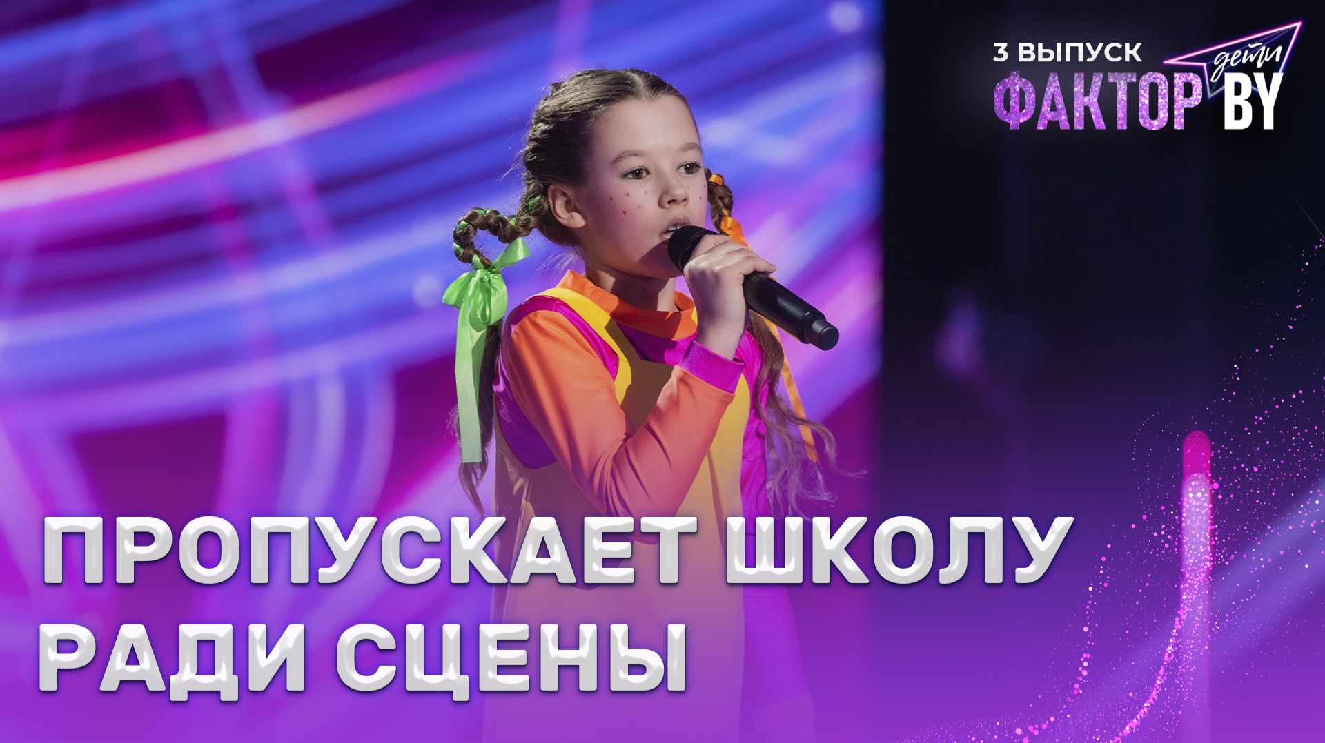 Арина Шут — Бедная Пеппилотта | ФАКТОР.BY. Дети | 1 сезон | 3 выпуск