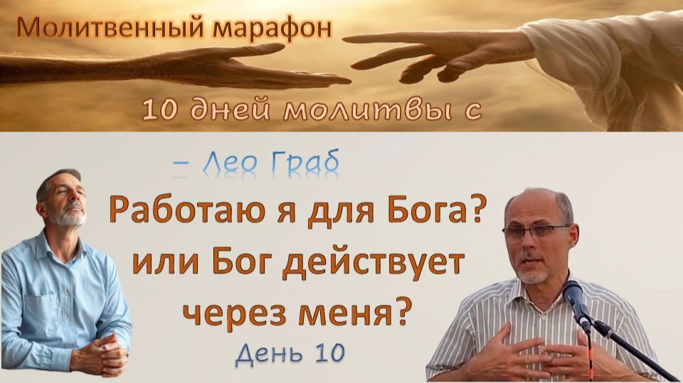 10 день. Работаю я для Бога? или Бог действует через меня?