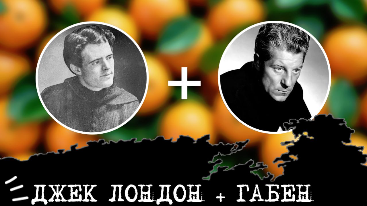 Джек Лондон (ЛИЭ, ENTJ) + Габен (СЛИ, ISTP), анализ отношений