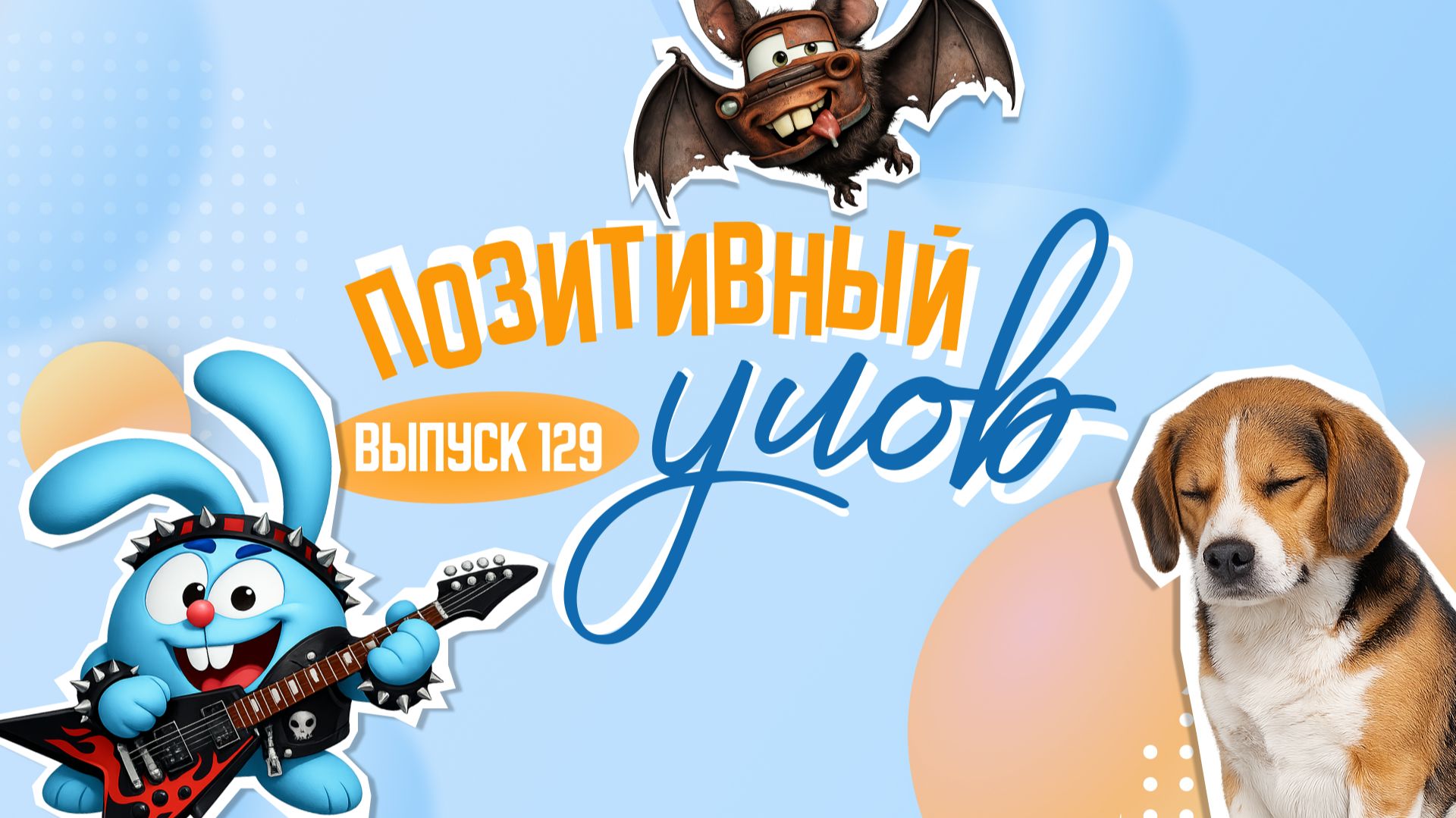 Летучая мышь с необычной внешностью и милый сонный пес. "Позитивный улов"