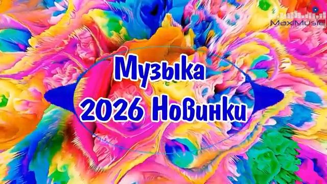 НОВИНКИ МУЗЫКИ 2026 РУССКИЕ Лучшая Музыка 2026 Микс Танцевальные Лучшие Песни Сборник Хиты на RUTUBE