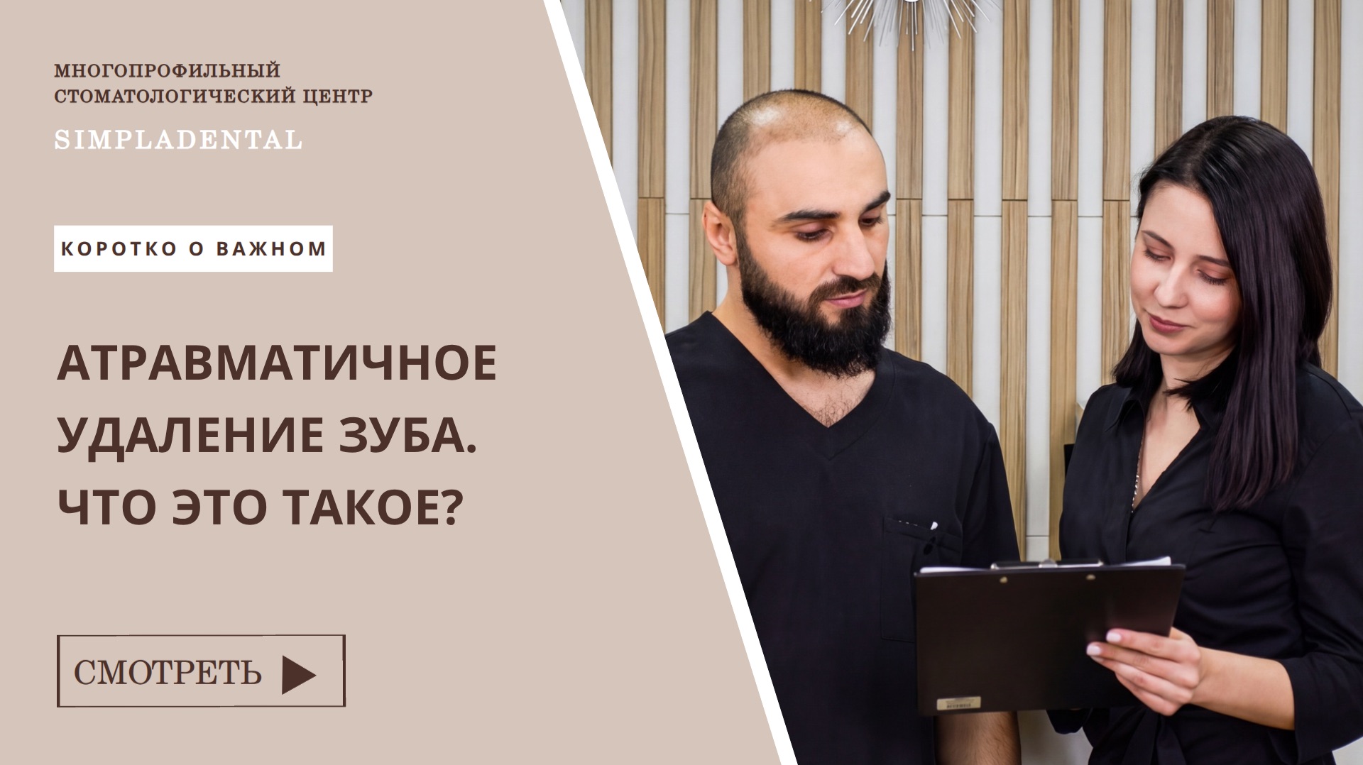 атравматичное