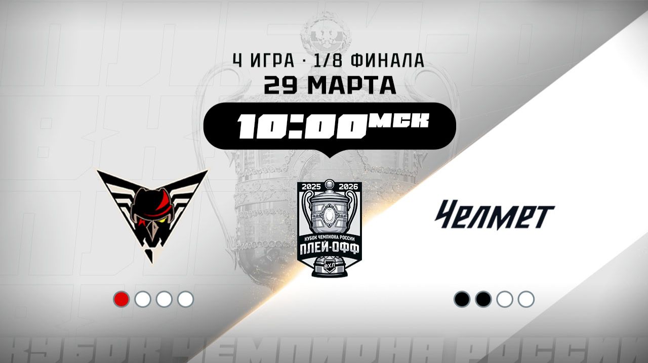 Омские Крылья (Омск) - Челмет (Челябинск)