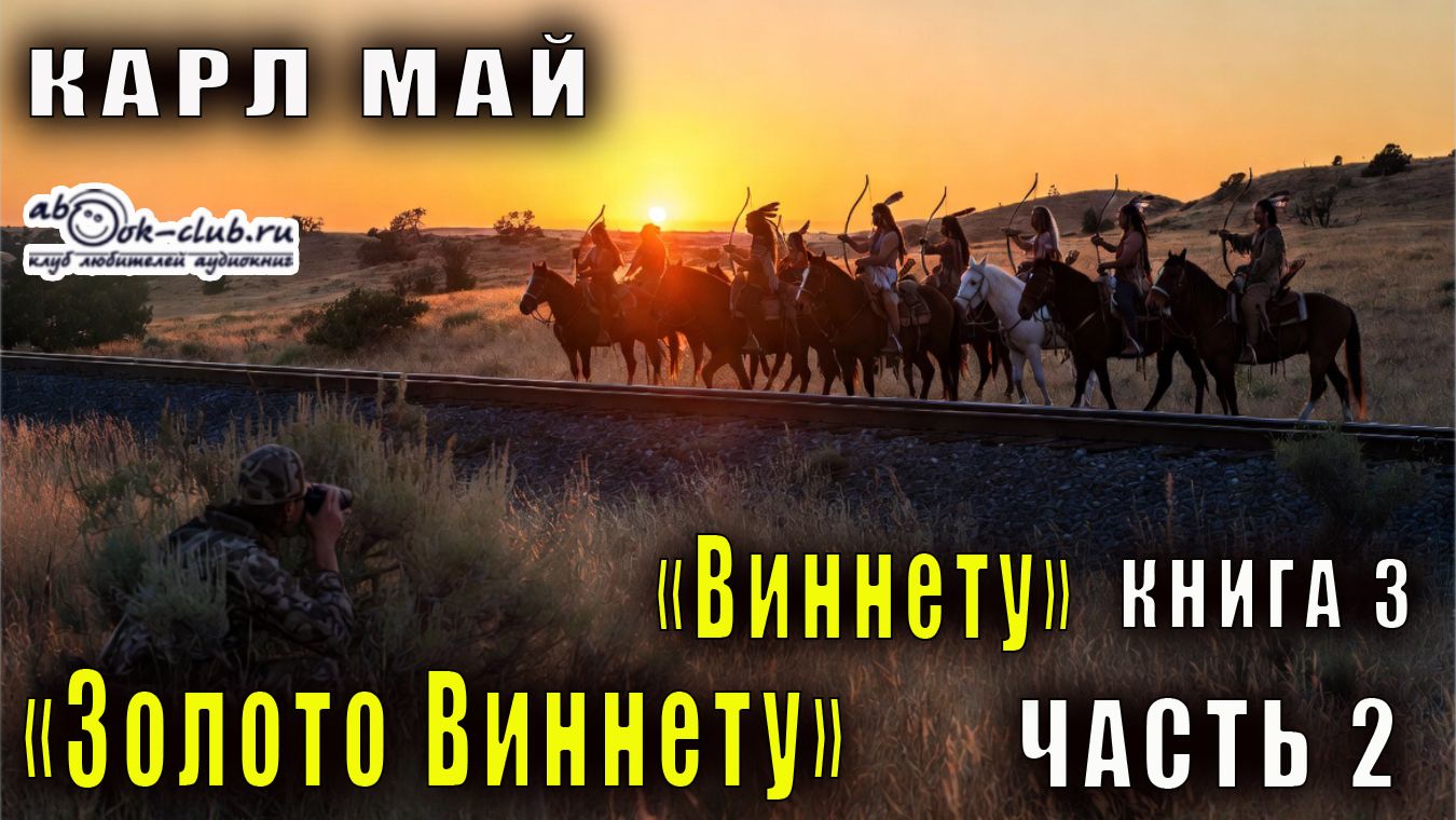 Карл Май - Виннету (книга 3) - Золото Виннету (часть 2)