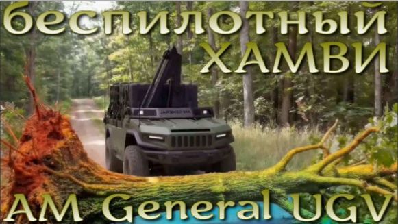 Беспилотный ХАМВИ - AM General UGV