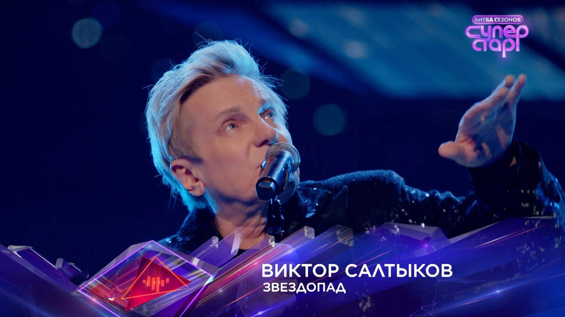 Виктор Салтыков — «Звездопад» — «Суперстар! Битва сезонов». Финал