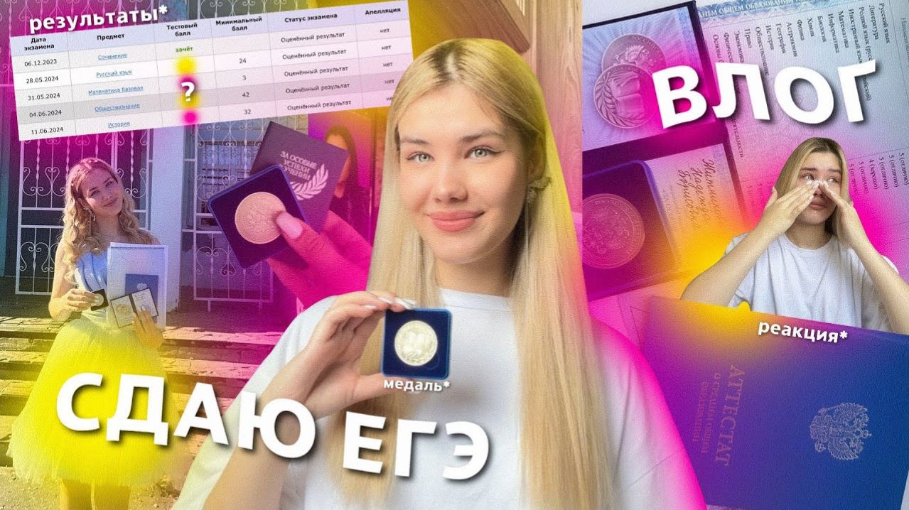 КАК Я СДАВАЛА ЕГЭ + реакция на баллы _опоздала на экзамен, серебряная медаль, влог_
