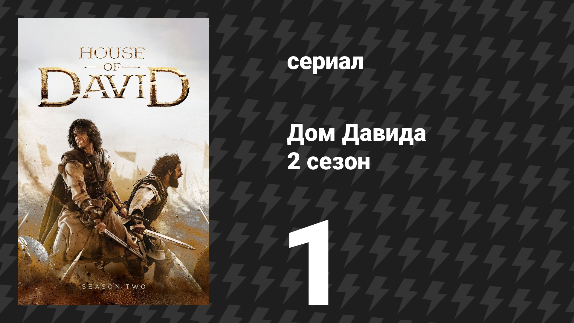 Дом Давида 2 сезон 1 серия «Повесть о двух мечах» (сериал, 2025)
