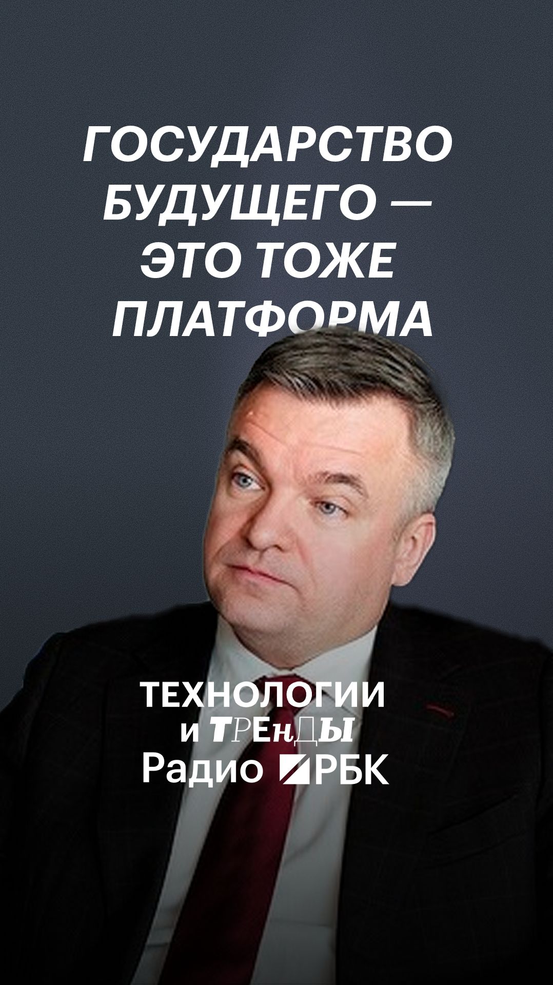 Государство будущего как онлайн-магазин — тоже платформа #радиорбктехнологии