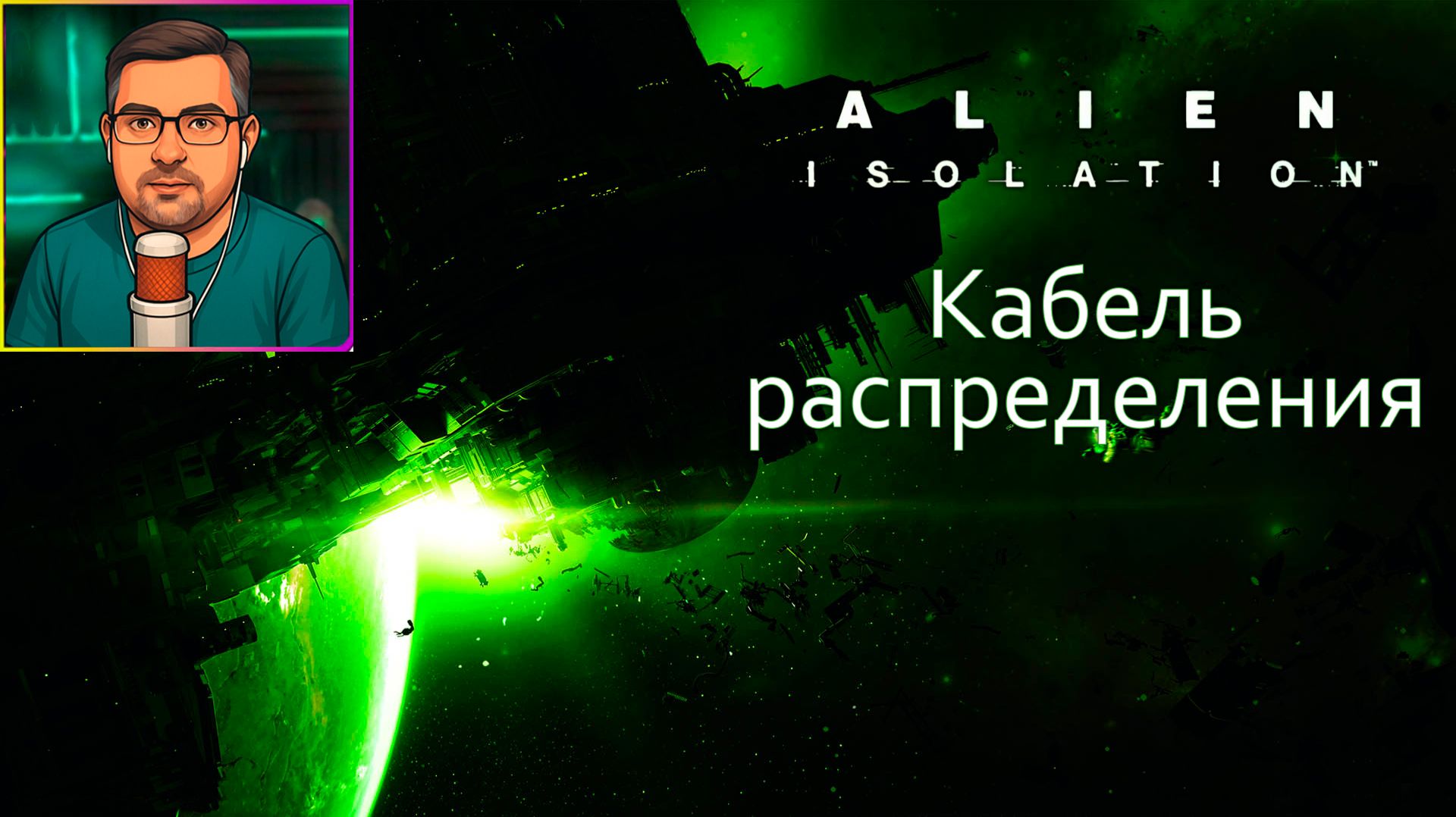 Alien Isolation | Прохождение ▶ Кабель распределения №21