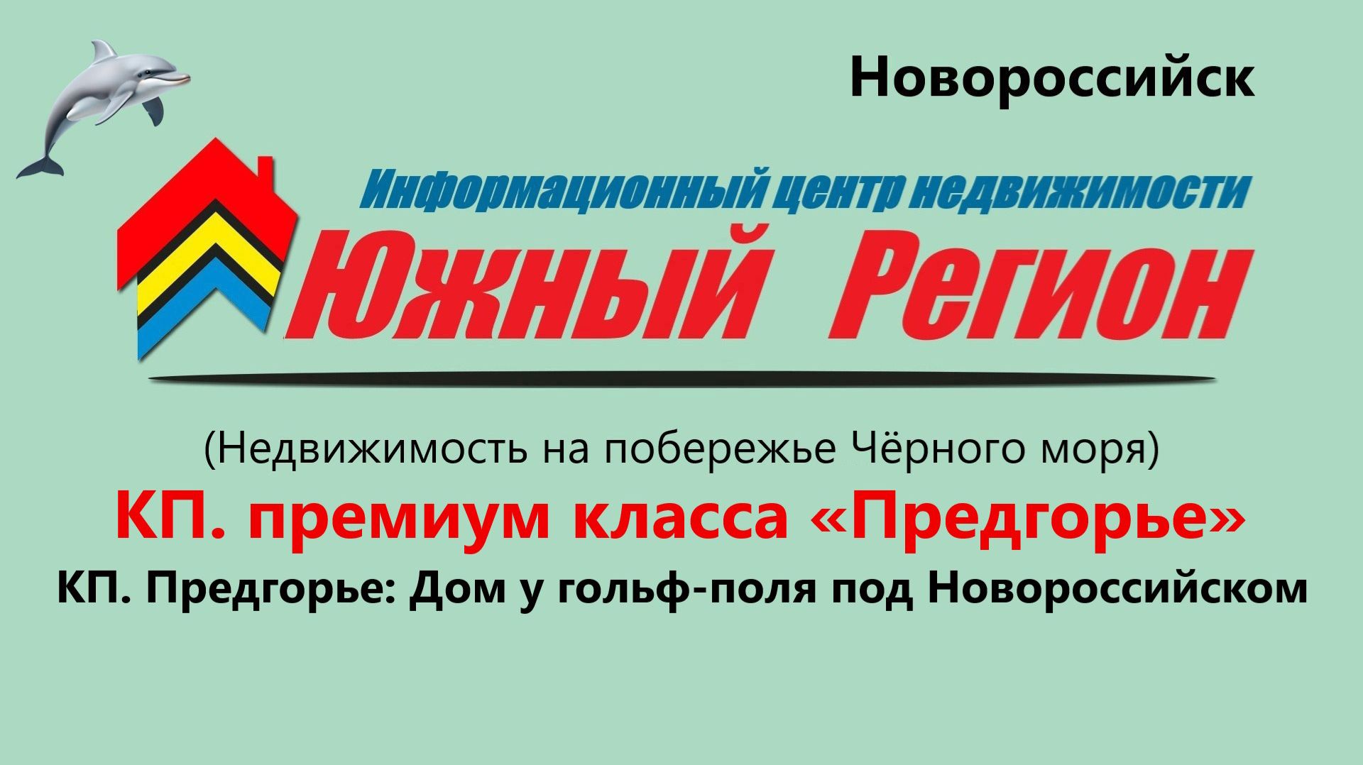 «КП Предгорье: дом у гольф‑поля под Новороссийском»