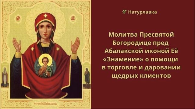 Молитва Пресвятой Богородице о помощи в торговле и даровании щедрых клиентов.