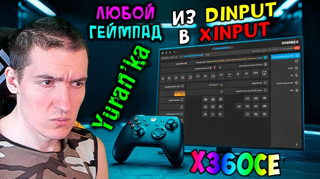 Как превратить ЛЮБОЙ DInput ГЕЙМПАД в XInput контроллер(XBOX 360 Совместимый Controller) | x360ce