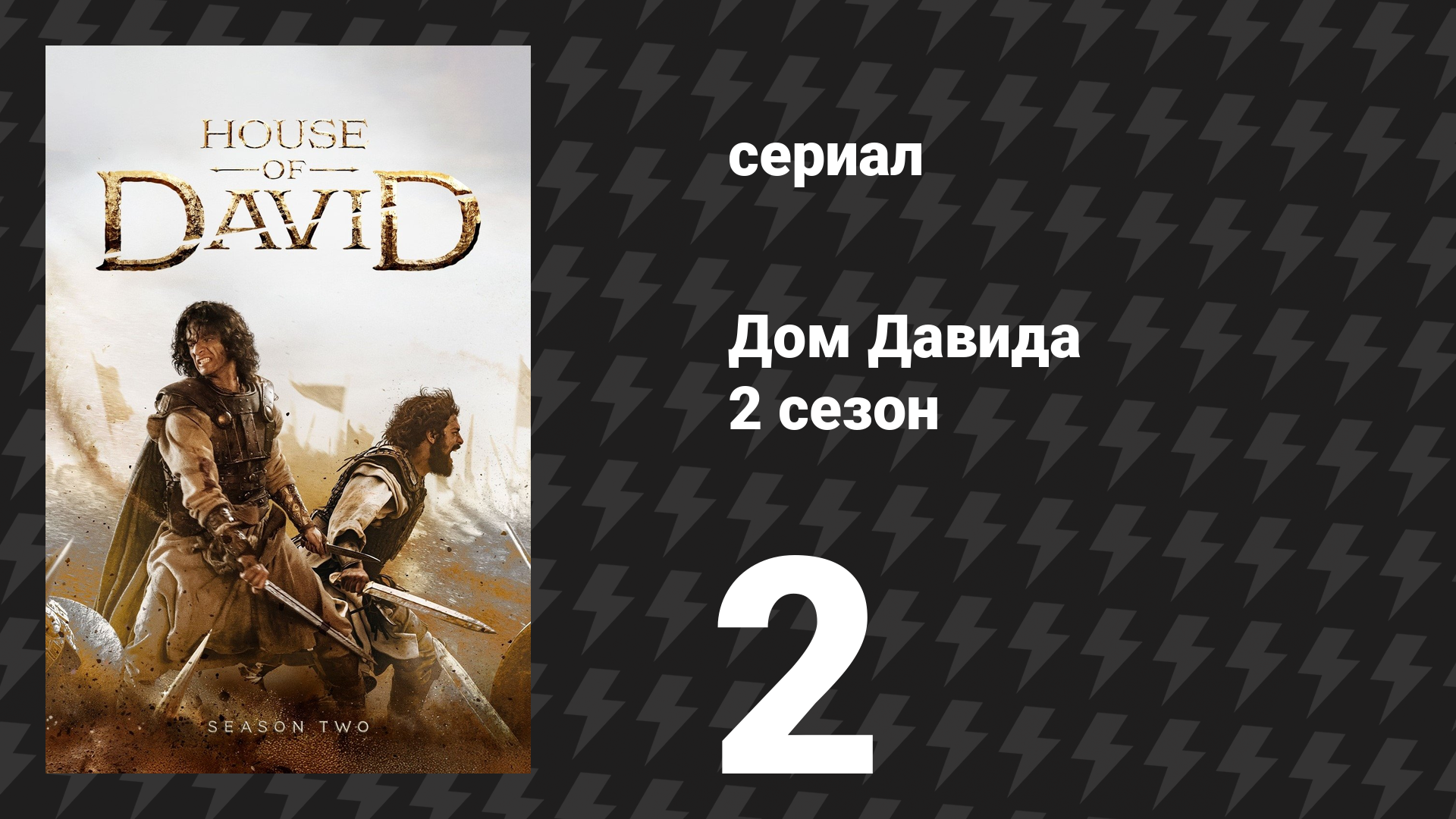 Дом Давида 2 сезон 2 серия «Путь домой» (сериал, 2025)