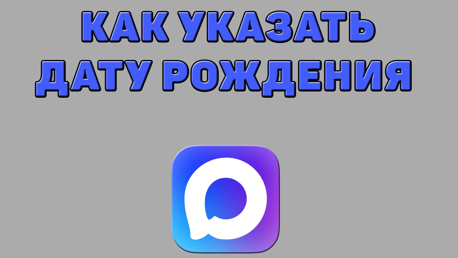 Как указать дату рождения в Максе